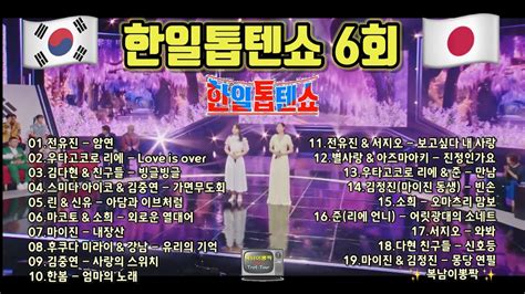 🇰🇷 한일톱텐쇼 6회 🇯🇵 노래 모음 240702 방송 Youtube
