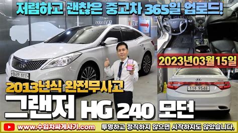 5분 중고차 그랜저hg 중고차가성비 완전무사고 풀옵션 무한최저가 어디 Ft9548 수입차싸게사기 도이치오토월드 수원중고차 Youtube