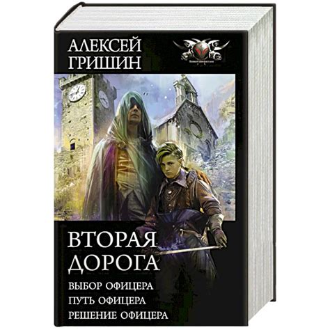 Knigi-janzen.de - Вторая дорога | Гришин А. | 978-5-17-136673-5 ...