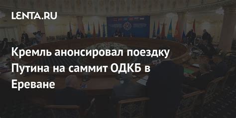Кремль анонсировал поездку Путина на саммит ОДКБ в Ереване Политика Россия