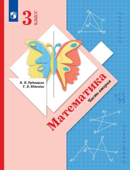 Математика. 3 класс. 2 часть | Рудницкая Виктория Наумовна, Юдачева ...