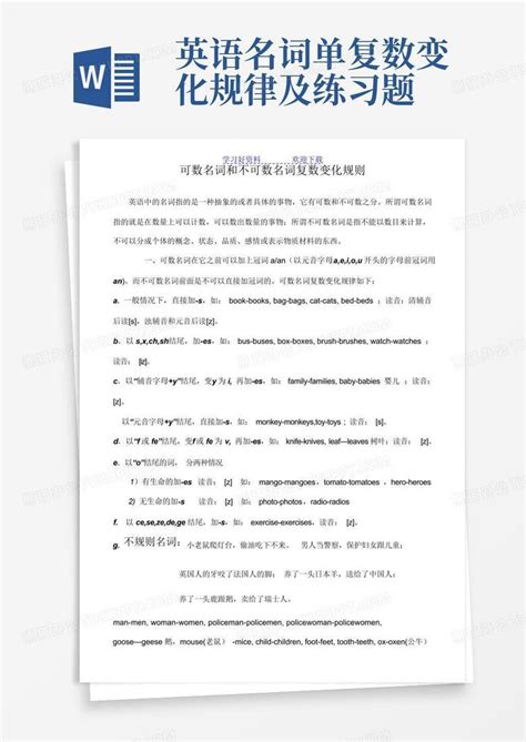 英语名词单复数变化规律及练习题word模板下载 编号qynzvddp 熊猫办公