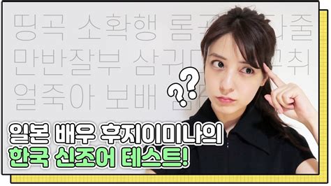 일본인이 풀기엔 너무나 어려운 신조어 테스트 Youtube