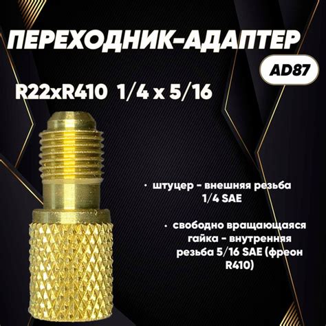 Переходник AD87 R22-R410, мама на фреон R410; папа на фреон R22 купить ...