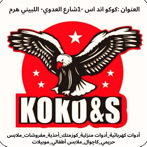 ارخص شانون في مصر 🔥 ️ كوكو اند اس فرع الزاوية الحمراء Facebook