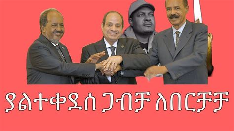 ጸረ ኢትዮጵያ ጥምረት ለምን አስፈለገ Youtube