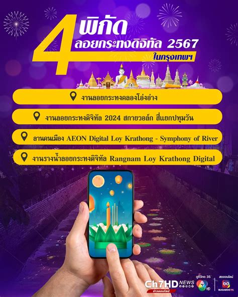 ข่าว4 พิกัด ลอยกระทงดิจิทัล 2567 ในกรุงเทพฯ