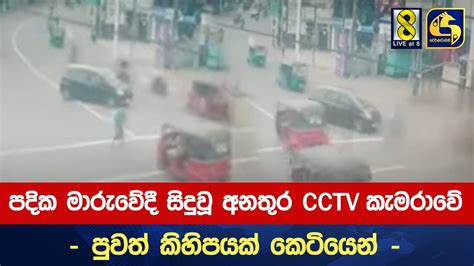 පදික මාරුවේදී සිදුවූ අනතුර Cctv කැමරාවේ පුවත් කිහිපයක් කෙටියෙන් Youtube