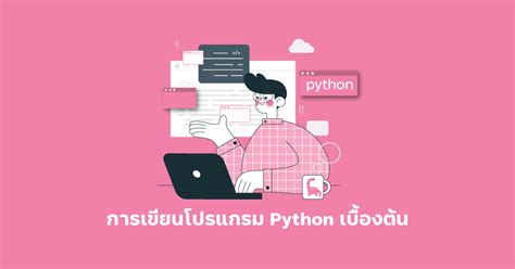 การเขียนโปรแกรม Python เบื้องต้น รุ่นที่ 2 Slip