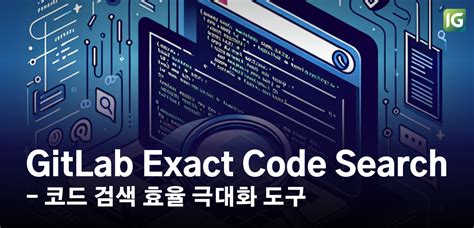 Gitlab Exact Code Search 가이드 코드 검색 효율 극대화하기 Infograb Devops 전문