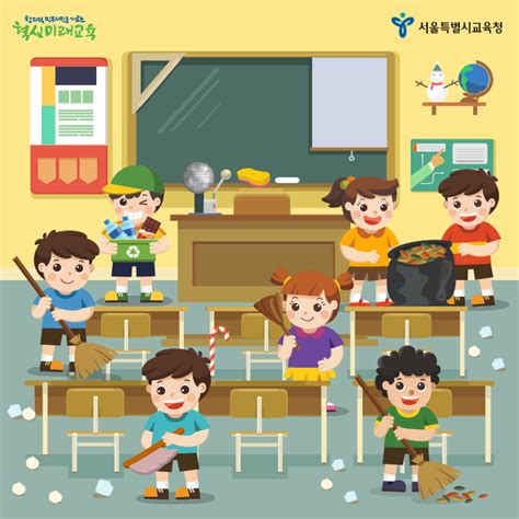 수업이 끝나고 방과 후 교실청소 시간 선생님 누가 교실에 서울특별시교육청