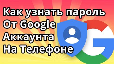 Как узнать пароль от Гугл аккаунта на Телефоне если ты его забыл Youtube