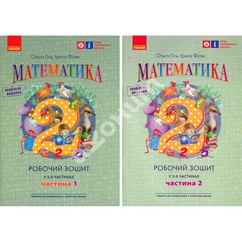 Купити книгу Математика 2 клас Робочий зошит у 2 х частинах Ольга Гісь Ірина Філяк 978 617
