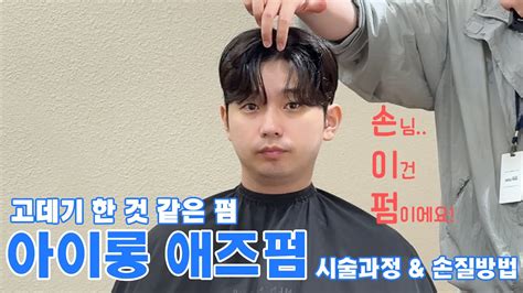 2023 남자 펌 추천 고데기한 것 처럼 자연스러운 아이롱 애즈펌 Youtube