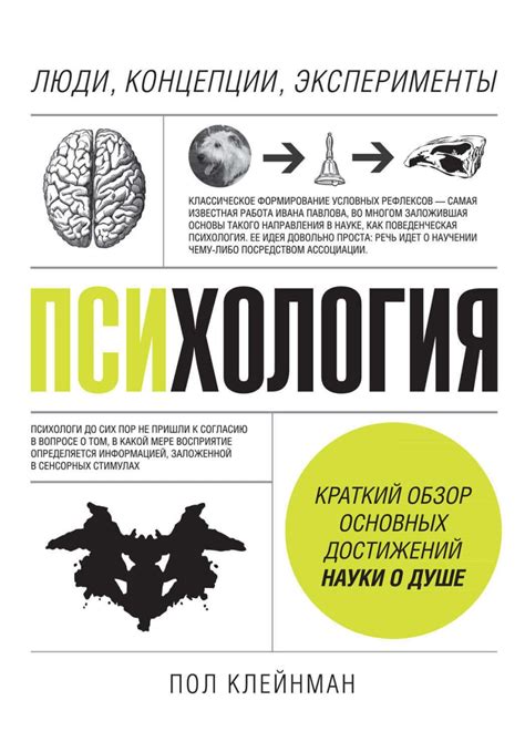 Пол Клейнман. "Психология. Люди, концепции, эксперименты" Автор ...