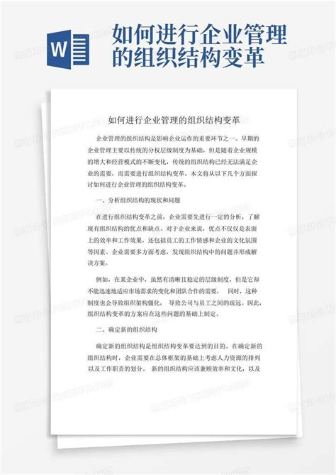 如何进行企业管理的组织结构变革 Word模板下载 编号lgavjnra 熊猫办公