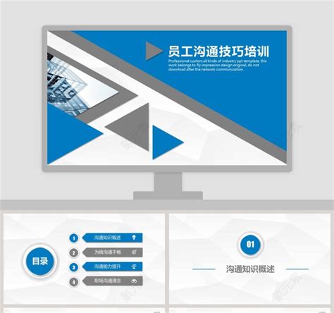 员工沟通技巧培训ppt免费下载 演图网