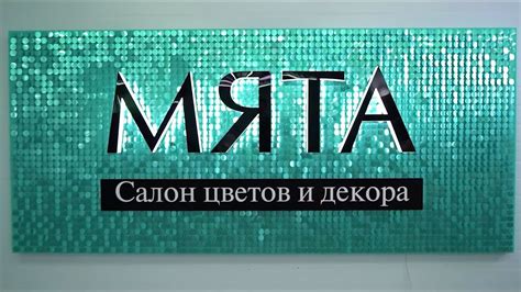 Изготовление рекламной вывески из пайеток "Мята", SolaAir! - YouTube