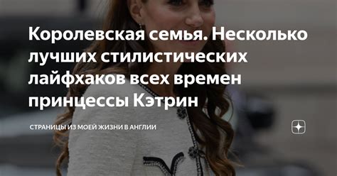 Королевская семья Несколько лучших стилистических лайфхаков всех