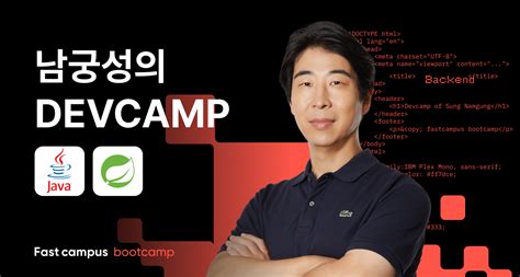 패스트캠퍼스 데브캠프 남궁성의 백엔드 개발 3기 부트텐트 일정 가격 후기 국비지원 정보 부트텐트