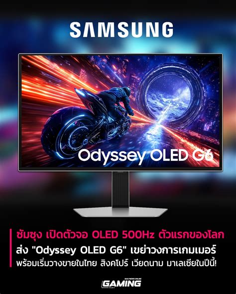 Dailynews 🖥🎮 ซัมซุง เผยโฉมจอเกมมิ่งตัวแรง Oled 500hz รุ่นแรกของโลก ส่ง Odyssey Oled G6 เขย่า