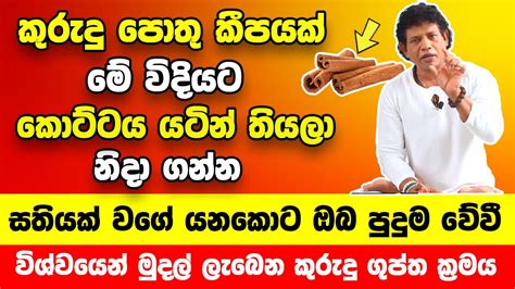 කුරුදු පොතු කීපයක් මේ විදියට කොට්ටය යටින් තියලා නිදා ගන්න සතියක් යනකොට ඔබ පුදුම වේවි Youtube