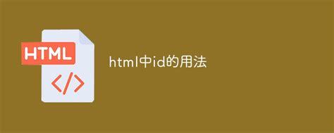 Html中id的用法 Html教學 Php中文網