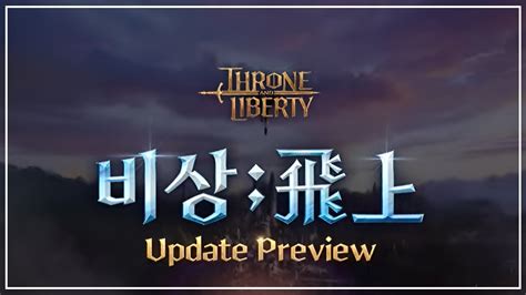 ⭐tl 쓰론앤리버티⭐ 하이퍼 부스팅 서버 Ncsoft Tl Update Review Youtube