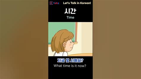 지금 몇 시예요 한국어 배우기 Learn Korean Youtube