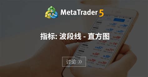 指标 波段线 直方图 文章，程序库评论 Mql5 算法交易论坛