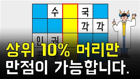 상위 10 두뇌는 편안합니다 네글자 가로 세로 단어 퀴즈 뇌건강 한글 초성 퀴즈 숨은 단어 찾기 Youtube