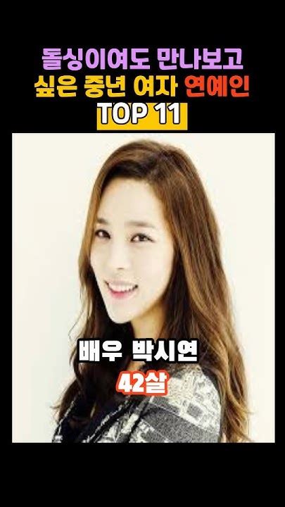 돌싱이여도 만나보고 싶은 중년 여자 연예인 Top 11 Youtube