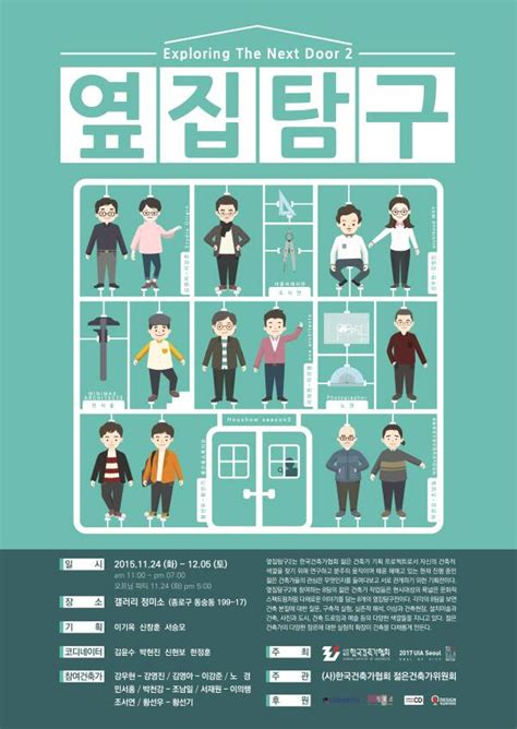 건축가 한국건축가협회 젊은건축가 기획 프로젝트 옆집탐구 2exploring The Next Door 2 옆집탐구 2는 현 시대를 마주하는 젊은 건축가들의 사유와 그