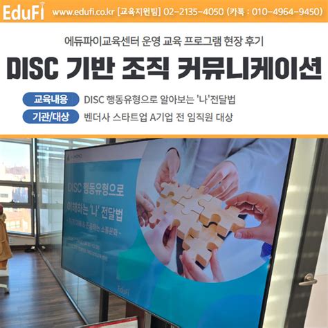 조직활성화 소통 워크숍 벤더사 스타트업 A기업 근로자 대상 Disc 행동유형 기반 팀빌딩 워크숍 진행 후기 에듀파이교육센터에서 진행한 기업출강후기나 자체운영교육