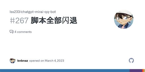 脚本全部闪退 · Issue 267 · Lss233chatgpt Mirai Qq Bot · Github