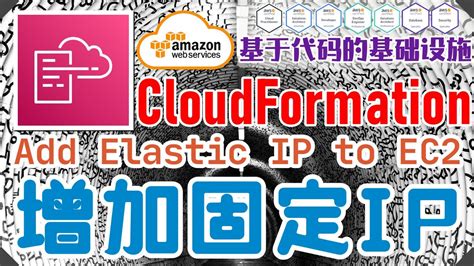 Aws Cloudformation 架构即代码 中文基础入门教学 增加固定ip Add Elastic Ip To Ec2 Youtube