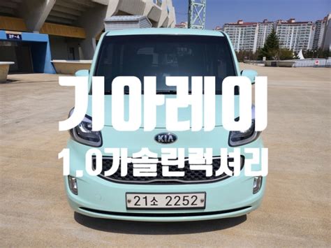 기아 레이 창원중고차매매전시장 천차만차 창원중고차일진자동차매매상사에서 기아 레이 10 가솔린 럭셔리 모델 안내드립니다 창원 중고차 추천 네이버 블로그