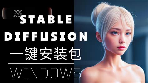 一键搞定零基础轻松安装Stable Diffusion WINDOWS YouTube