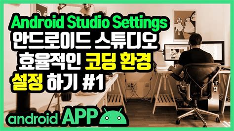안드로이드 스튜디오 환경 설정 안드로이드 앱 만들기 개발 환경 설정 5 1 Youtube