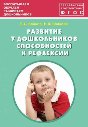 Книга: "Развитие у дошкольников способностей к рефлексии. Учебно ...