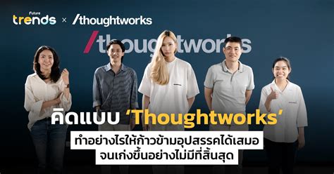 คิดแบบ ‘thoughtworks ทำอย่างไรให้ก้าวข้ามอุปสรรคได้เสมอ จนเก่งขึ้นอย่างไม่มีที่สิ้นสุด ในโลก