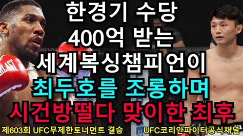 Ufc 결승 최두호 Vs 세계헤비급복싱챔피언 앤쏘니 제603회 무제한급 토너먼트 Youtube
