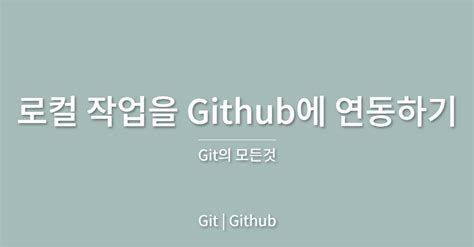 Git 로컬 작업을 Github에 연동하기