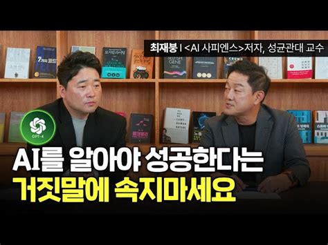 Ai 인공지능 지금 배워도 늦지 않습니다 L 최재붕 Ai사피엔스 저자 자기개발 성공 Ai 챗gpt