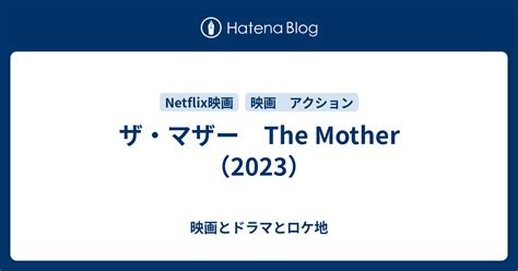 ザ・マザー The Mother （2023） - 映画とドラマとロケ地