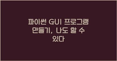 파이썬 gui 프로그램 만들기 나도 할 수 있다