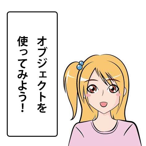 JavaScriptオブジェクトを使ってみよう 小学生からのプログラミング入門