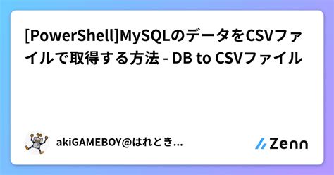 Powershell Mysqlのデータをcsvファイルで取得する方法 Db To Csvファイル