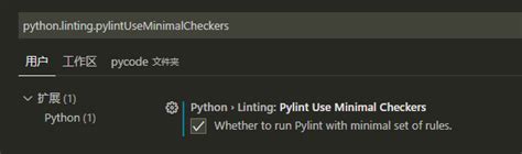 vscode中pylint检测效果不好，不生效的解决办法 vscode python linting pylintenabled 失效 csdn博客