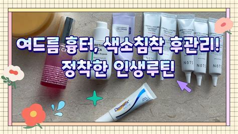 여드름 흉터 색소침착 흔적관리템정착한 인생 스킨케어루틴없으면 불안한 쟁여탬들 Youtube